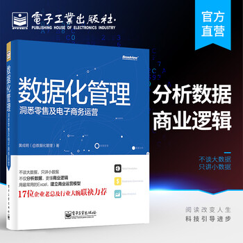 官方 数据化管理 黄成明 洞悉零售及电子商务运营 数据分析挖掘实战 运营推广教程书籍 从零开始做运营