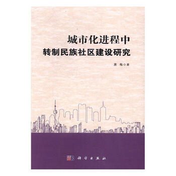 城市程中转制民族社区建设研究9787030503510 唐梅