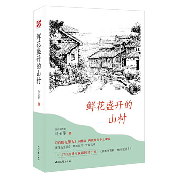 鲜花盛开的山村9787538765168
