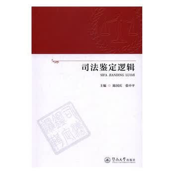 包邮：司法鉴定逻辑法律司法鉴定法律逻辑学 图书