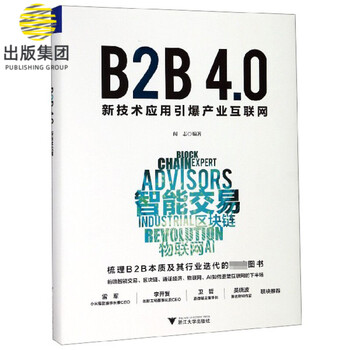 B2B4.0(新技术应用引爆产业互联网)(精)