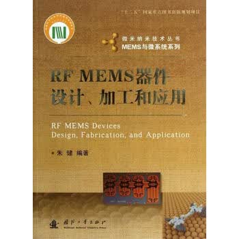 RF/MEMS器件设计.加工和应用朱健国防工业出版社9787118085013/电子与通信书籍