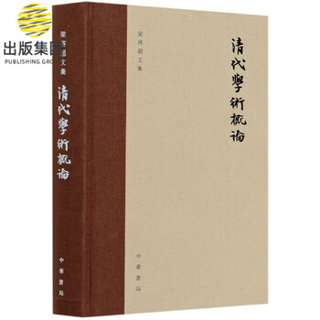 清代学术概论(精)/梁启超文集