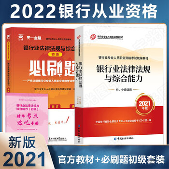 天一金融 2022银行从业资格证考试官方教材题库+必刷题 银从初级银行业法律法规与综合能力