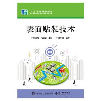 表面贴装技术 9787121247637 何丽梅　主编 电子工业出版社