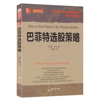 巴菲特选股策略【正版图书】
