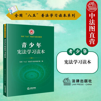 正版 2021新 青少年宪法学习读本 八五普法学习读本系列 宪法故事与事例 宪法知识条文解析 宪法