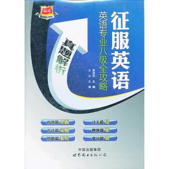 征服英语 英语专业八级全攻略--真题解析【正版图书】