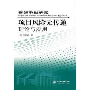 项目风险元传递理论与应用