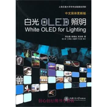 白光OLED照明 陈金鑫