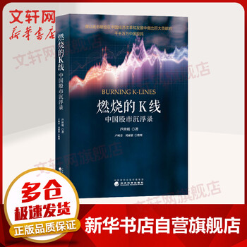 【正版包邮】燃烧的K线 中国股市沉浮录