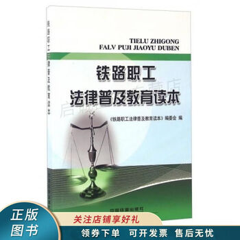 铁路职工法律普及教育读本