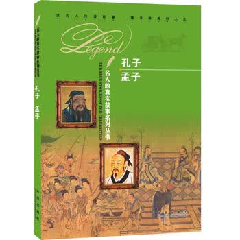 正版 名人的真实故事系列孔子 孟子（四色） 魏广振云飞扬 编 未来出版社
