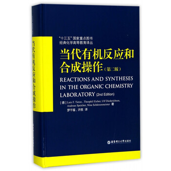 当代有机反应和合成操作(第2版)(精)/经典化学高等教育译丛 (德)梯泽