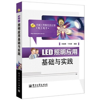 LED照明应用基础与实践 刘祖明,丁向荣著