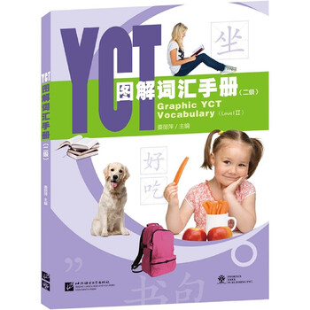 YCT图解词汇手册(2级)