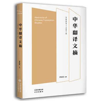 中华翻译文摘【正版图书】