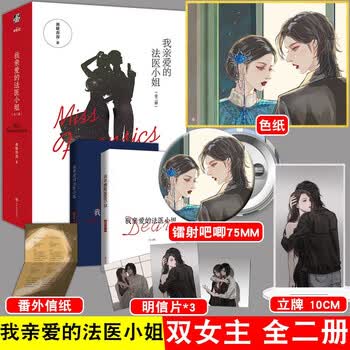 正版 我亲爱的法医小姐全2册 酒暖春深著 晋江双女主青春文学言情小说