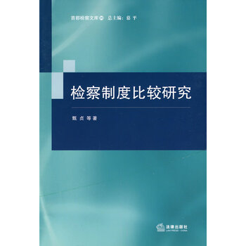 检察制度比较研究 甄贞 等著