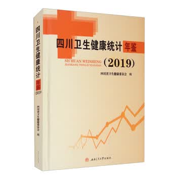 [正版图书]四川卫生健康统计年鉴（2019）