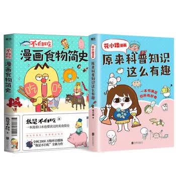 不白吃漫画食物简史+原来科普知识这么有趣 花小烙漫画科普 我是不白吃  等 书籍