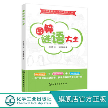 小学生超强大脑训练游戏书--图解谜语大全
