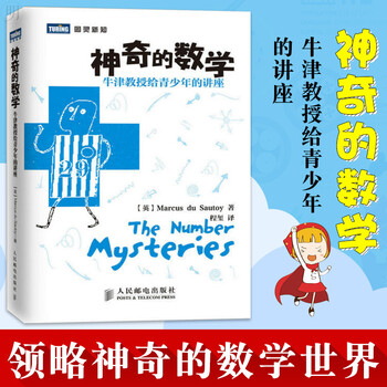 神奇的数学：牛津教授给青少年的讲座  马库斯杜索托伊著 介绍了一些数学中很有神秘色彩的知识 内容浅显易懂语言生动活泼很容易激发读者尤其是青少年读者了解数学的兴趣