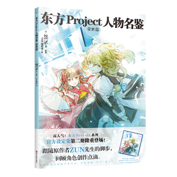 正版 东方Project人物名鉴.常世篇东方Project系列官方设定集第二册动动漫游戏角色设定集