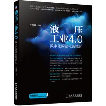 液压工业4.0(数字化网络化智能化)