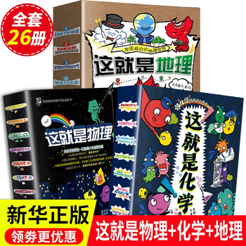 新华正版】这就是物理化学地理你好小学数学等全套【可自选】  中小学生课外阅读书籍 这就是物理+这就是化学+这就是地理  全套26册