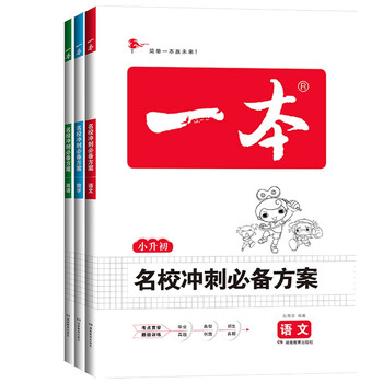 小升初名校冲刺必备方案语文+数学+英语 共3册