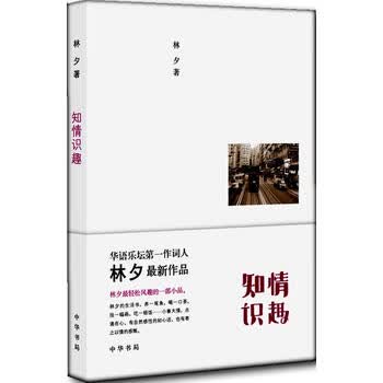 知情识趣【正版可开发票】