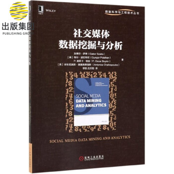社交媒体数据挖掘与分析/数据科学与工程技术丛书