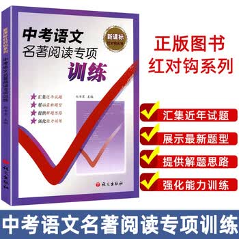 2021版 红对钩系列中考语文名著阅读专项训练 红对勾初中名著阅读考点汇编练习题七八九年