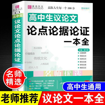 高中作文必备万能素材大全 正版高中议论文论点论据论证范文一本全 高一高二高三年级通用高考作文辅导书籍 高中生议论文论点论据论证一本全