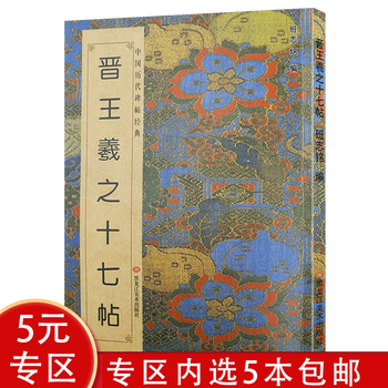 中国历代碑帖经典 晋王羲之十七帖 定价18