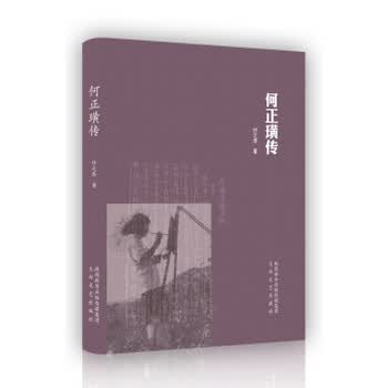 何正璜传