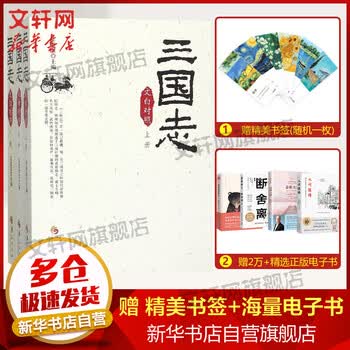 三国志 文白对照上中下 全3册