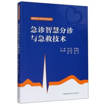 正版图书 急诊智慧分诊与急救技术 张小红,程宝珍 中国科学技术大学出版社 9787312050329