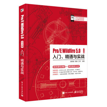 [正版图书] Pro E Wildfire 5 0中文版入门、精通与实战 黄晓瑜,田婧,兰珂 电子工