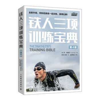 铁人三项训练宝典（第4版）9787115524225人民邮电乔·弗里尔