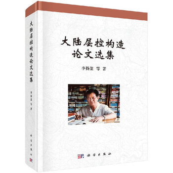 大陆层控构造论文选集 科学出版社