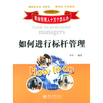 如何进行标杆管理 李卓一著 北京大学出版社