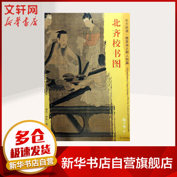 北齐校书图 杨子华 文物出版社有限公司