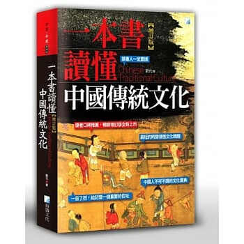 预售 刘元一本书读懂中传统文化(增订版)海鸽