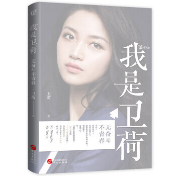 我是卫荷：无奋斗不青春 卫荷