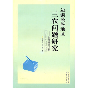 边疆民族地区三农问题研究