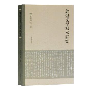 [正版图书] 敦煌文学写本研究 伏俊琏 上海古籍出版社 9787532599509
