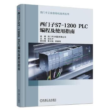 【保证正版】西门子S7-1200 PLC 编程及使用指南 段礼才 机械工业出版社 978711158