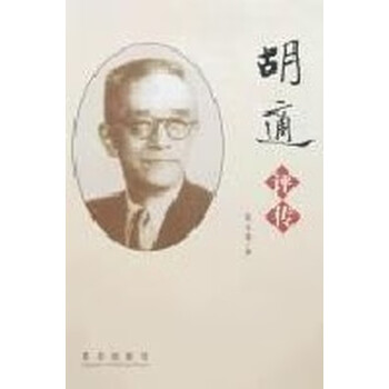 胡适评传